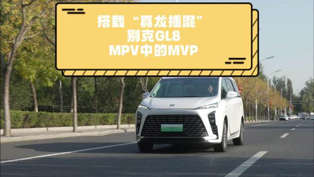 搭载“真龙插混”，别克GL8是MPV中的“MVP”|汽车资讯|中高级车|新能源_新浪新闻