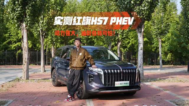 超级混动智慧旗舰SUV红旗HS7PHEV在2024成都车展发布|新车发布|汽车视频|新能源_新浪新闻