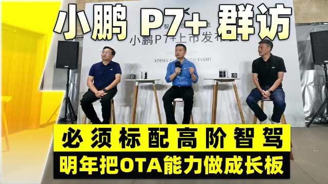 小鹏 P7+ 群访：必须标配高阶智驾，明年把OTA能力做成长板！|小鹏 P7|小鹏P7_新浪新闻