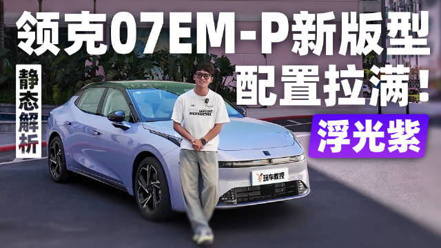 领克07 EM-P顶配版正式上市，售价19.98万元，相比已上市的几个版型…|新车上市|汽车视频|新能源_新浪新闻