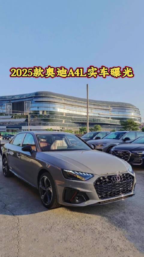 现款32.18万元起售，2025款奥迪A4L实车曝光，配置有所提升|新车谍照|德系新车|奥迪_新浪新闻