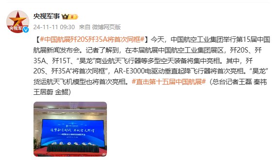 中国航展歼20S、歼35A将首次同框|中国航展|中国航空工业集团|央视_新浪新闻