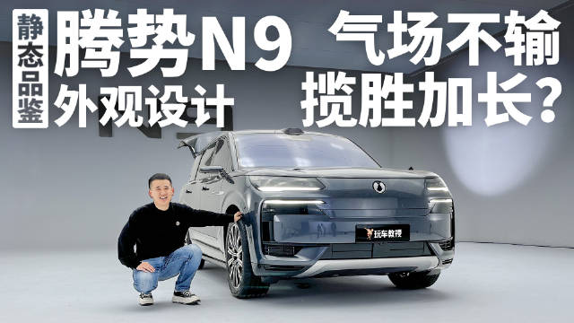 觉得腾势N7不够大气、D9过于商务、Z9GT过于个性…|汽车资讯|国产|新能源_新浪新闻