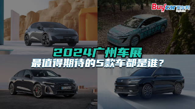 国产A5L、日产神秘家轿领衔，2024广州车展最值得关注的5款车都有谁？|汽车资讯|汽车视频|日产_新浪新闻