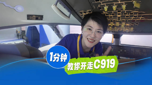 1分钟教你开走C919|C919|飞行员_新浪新闻