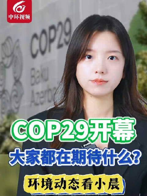 COP29开幕，大家都在期待什么？| 小晨Vlog|Vlog_新浪新闻