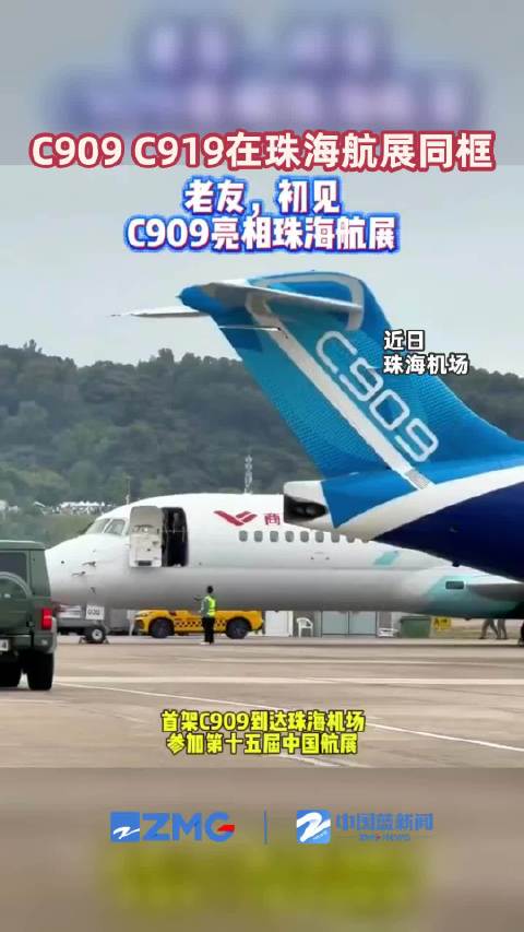 C909和C919在珠海航展同框|珠海航展|C919_新浪新闻