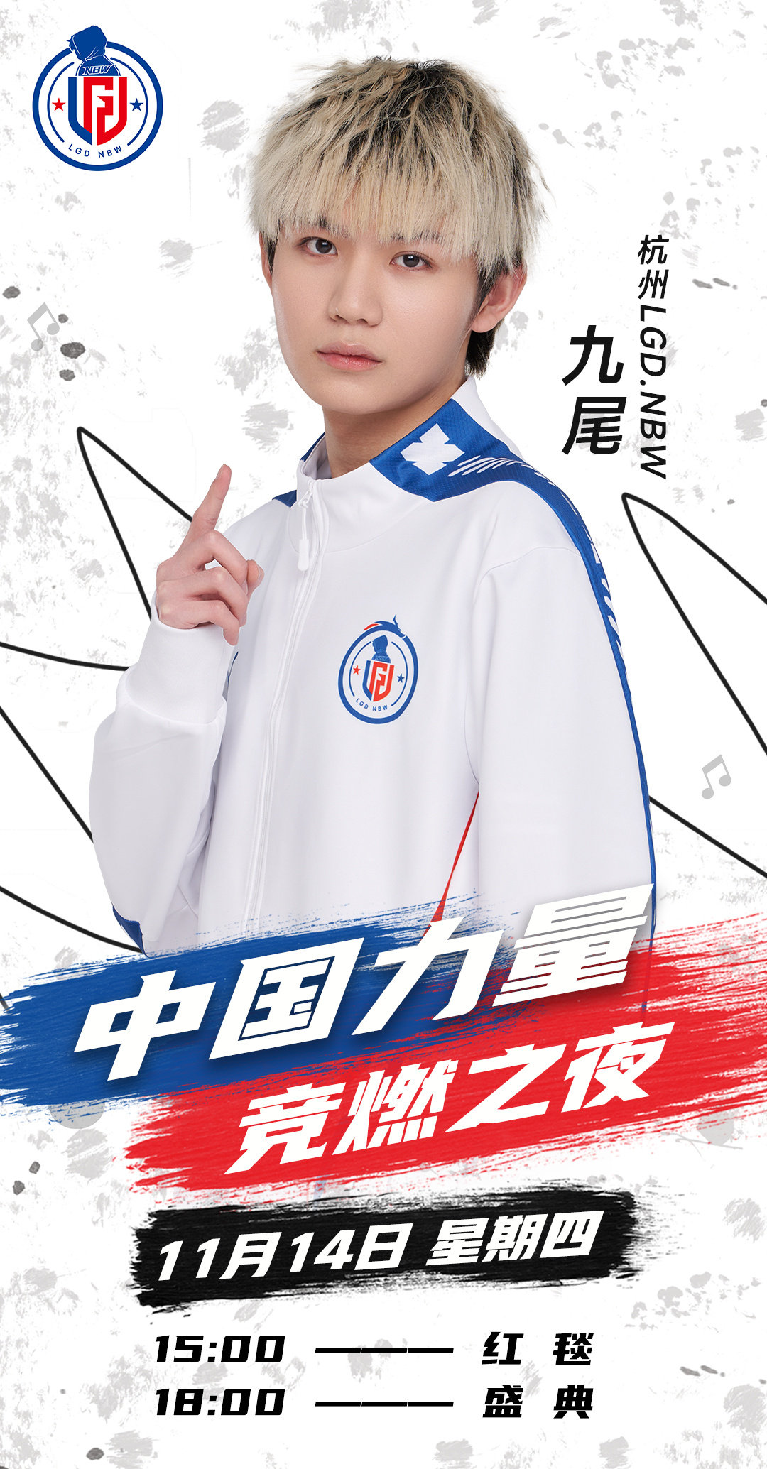 11月14日，2024中国力量竞燃之夜期待@LGDNBW-九尾 红毯 15:00 盛典 18:00|中国力量|盛典|星星_新浪新闻