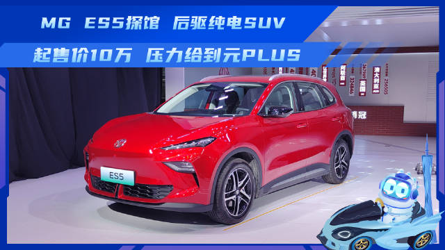MG ES5探馆 后驱纯电SUV 起售价10万 压力给到元PLUSMGes5|新车实拍|汽车视频|名爵_新浪新闻