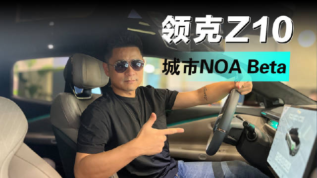 后发先至，领克Z10 这套城市NOA的最终量产版有希望挤进第一梯队|汽车资讯|中高级车|新能源_新浪新闻