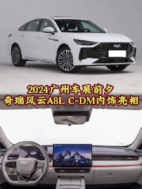 2024广州车展前夕：奇瑞风云A8L C-DM内饰亮相|新车发布|汽车视频|新能源_新浪新闻