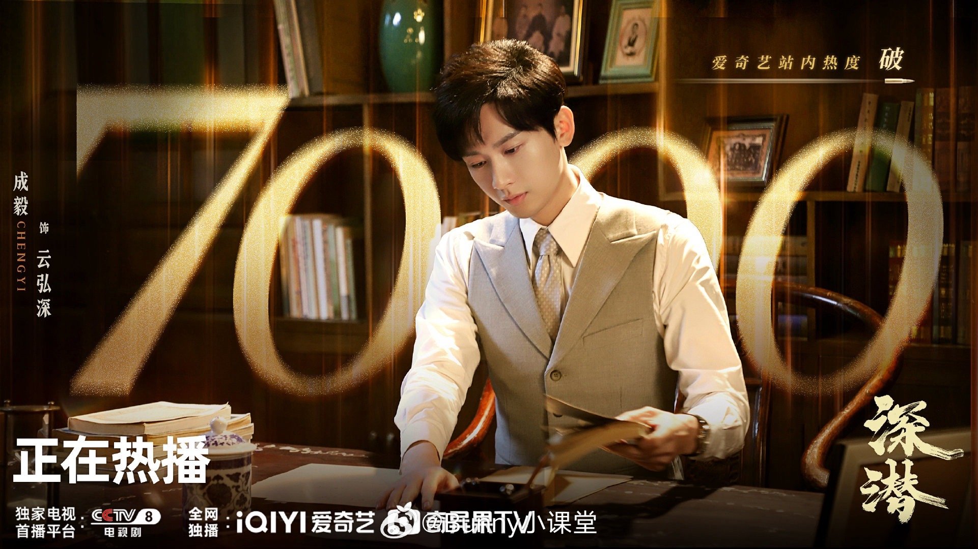 成毅《深潜》爱奇艺站内热度值破7000，是扛剧顶流的水平吗？|成毅|爱奇艺|顶流_新浪新闻