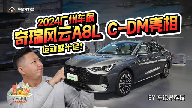 2024广州车展：奇瑞风云A8L C-DM亮相，运动感十足！|新车发布|国产新车|奇瑞_新浪新闻