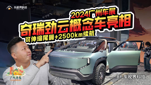 2024广州车展：奇瑞劲云概念车亮相，可伸缩尾厢+2500km续航|新车发布|汽车视频|新能源_新浪新闻