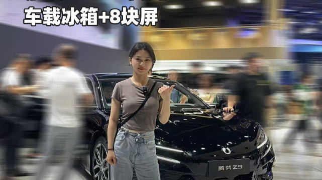 腾势Z9开箱 33.48万起 易三方千匹马力 车载冰箱+8块屏|汽车资讯|中高级车|新能源_新浪新闻