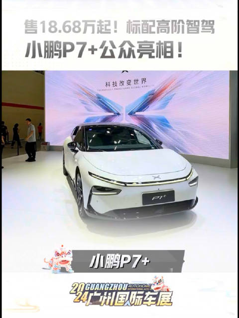 售18.68万起！标配高阶智驾 小鹏P7+公众亮相！ 2024广州车展|汽车资讯|15-20万掀背车|新能源_新浪新闻