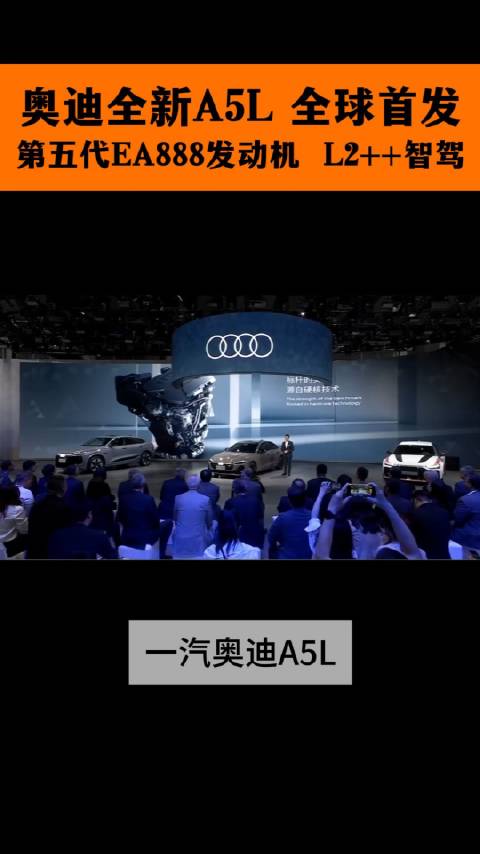 燃油车还得看BBA 奥迪全新A5L全球首发，第五代EA888发动机 L2++智驾…|行业新闻|奥迪_新浪新闻