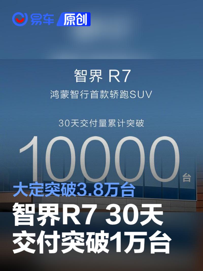 余承东：智界R7 30天交付突破1万台 大定突破3.8万台-新浪汽车