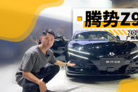 2024广州车展：33.48万元起，三厢版的腾势Z9同样有易三方加持|汽车资讯|汽车视频|新能源_新浪新闻
