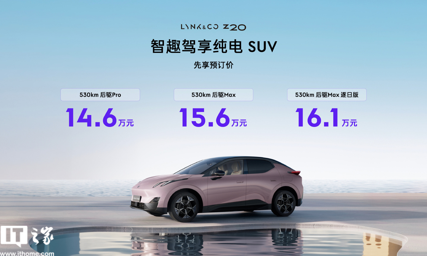 14.6 万元起，领克 Z20 纯电 SUV 开启先享预订|IT之家|领克|置物台_新浪新闻
