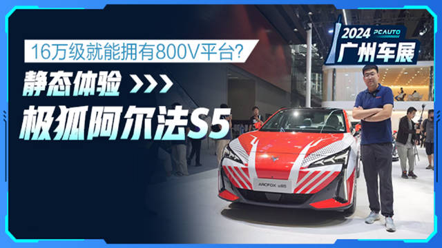 16万级就能拥有800V平台？广州车展静态体验极狐阿尔法S5！|试驾评测|汽车视频|新能源_新浪新闻