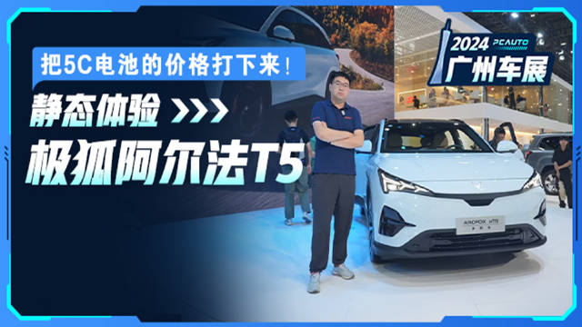 静态体验极狐阿尔法T5！ 12万出头就有800V+宁德时代5C电池？太能卷..|汽车资讯|汽车视频|新能源_新浪新闻