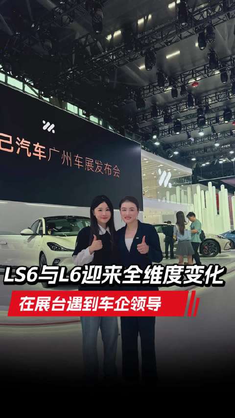LS6与L6迎来全维度变化！在展台遇见智己车企领导|汽车资讯|汽车视频|智己汽车_新浪新闻
