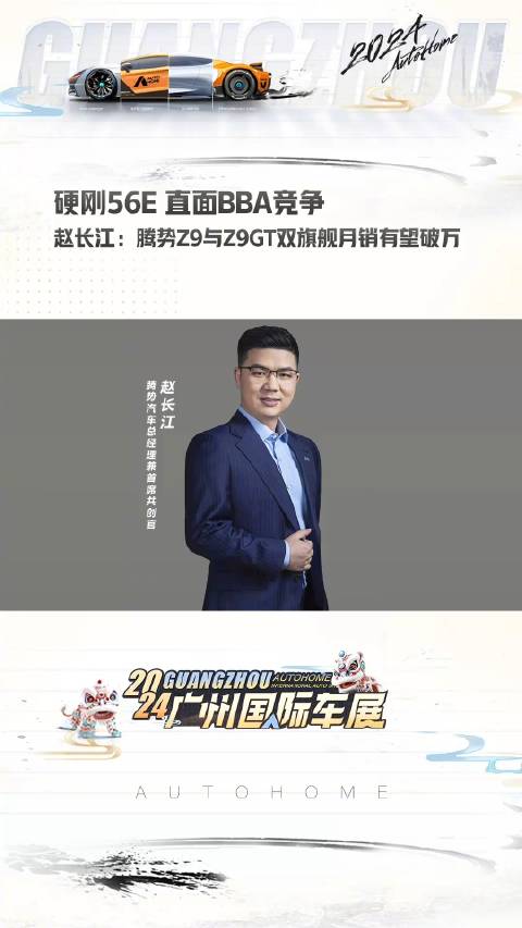 硬刚56E，直面BBA竞争！赵长江：腾势Z9与Z9GT双旗舰月销有望破万！|汽车资讯|中高级车|新能源_新浪新闻