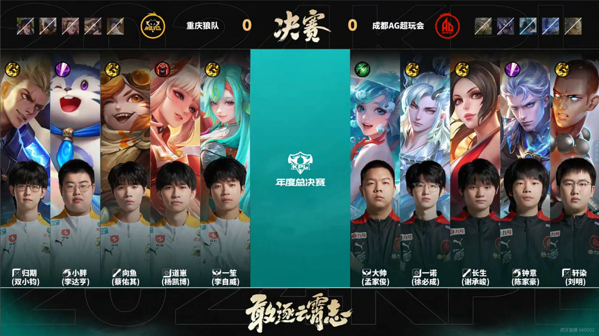 2024KPL年度总决赛·总决赛 成都AG超玩会 vs 重庆狼队 双方阵容如下|狼队|总决赛|成都AG超玩会_新浪新闻