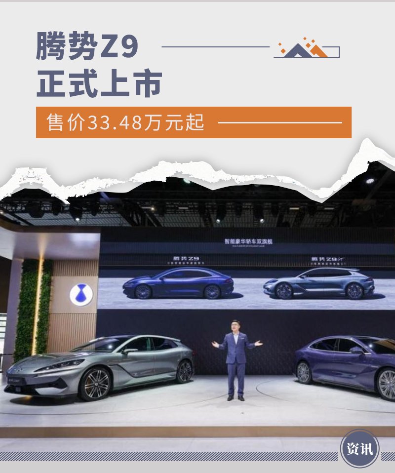 2024广州车展：腾势Z9上市售价33.48万元起-新浪汽车