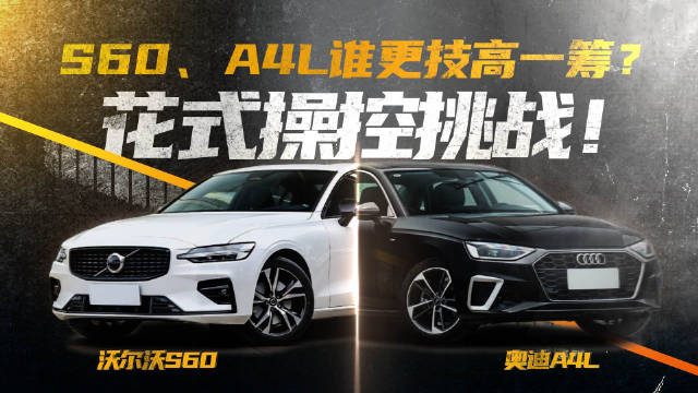 S60与A4L谁能独占鳌头？|汽车资讯|25-35万三厢车|奥迪_新浪新闻