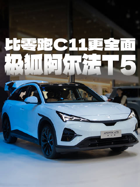 比零跑C11与银河E5更全面｜车展聊聊2025款极狐阿尔法T5|汽车资讯|汽车视频|新能源_新浪新闻