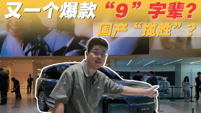 国产揽胜来了！理想L9、问界M9之后，又来一个爆款“9”字辈？|汽车资讯|中高级车|鸿蒙智行_新浪新闻