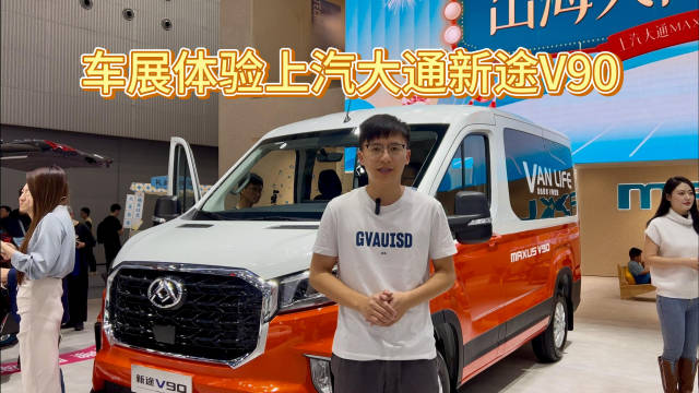 空间大、配采埃孚8AT，车展体验上汽大通新途V90|汽车资讯|国产|8AT变速器_新浪新闻