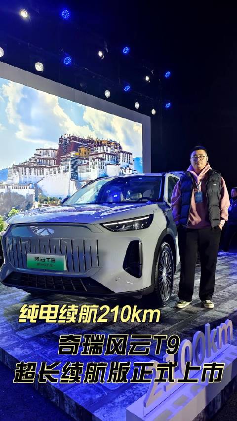 纯电续航210KM 奇瑞风云T9超长续航版正式上市风云T9超长续航版上市|新车上市|汽车视频|新能源_新浪新闻