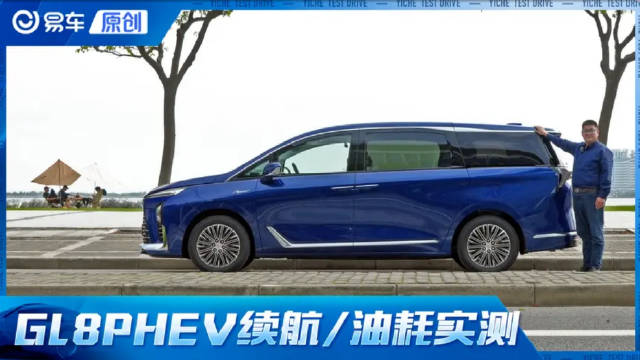 别克GL8 PHEV续航/油耗实测|试驾评测|mpv评测|新能源_新浪新闻