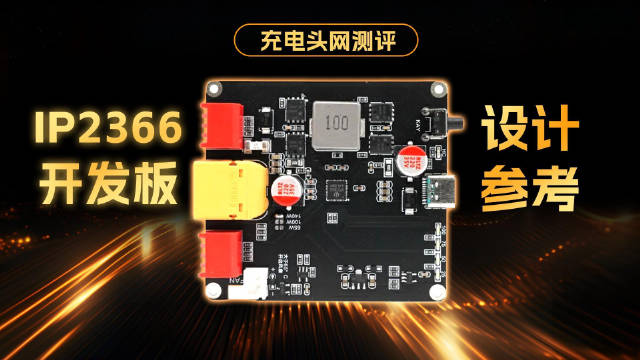 IP2366 开发板评测：140W快充及强大保护机制解析_新浪新闻