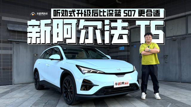 听劝式升级后比深蓝S07更合适 试驾新阿尔法T5|试驾评测|中级车评测|新能源_新浪新闻
