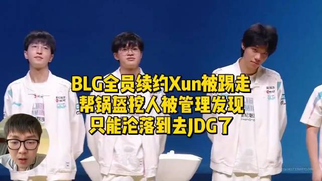 BLG全员续约Xun被踢走！_新浪新闻
