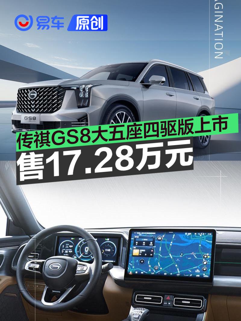 传祺GS8大五座四驱版正式上市 售17.28万元-新浪汽车