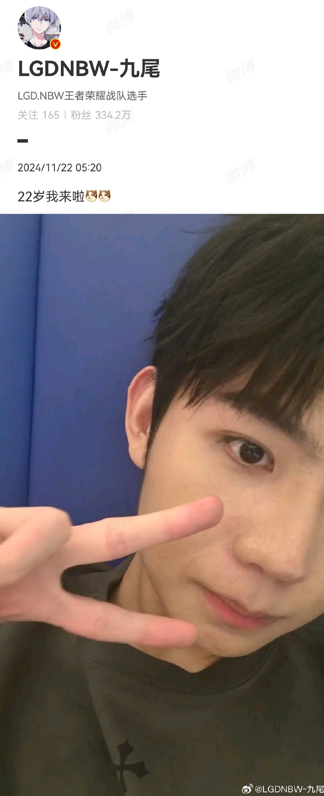 比耶 @LGDNBW-九尾 ，二十二岁啦~ 九尾选手生日快乐，天天开心！|九尾_新浪新闻