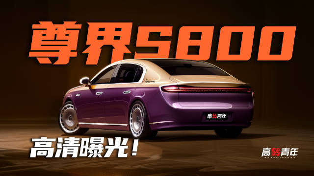 高清曝光！尊界S800，双色车身，星空设计，能比肩劳斯莱斯？|新车谍照|国产新车|新能源_新浪新闻