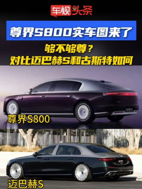 尊界S800实车图来了！够不够尊？对比迈巴赫S和古斯特如何？|两车对比|三厢车导购|鸿蒙智行_新浪新闻