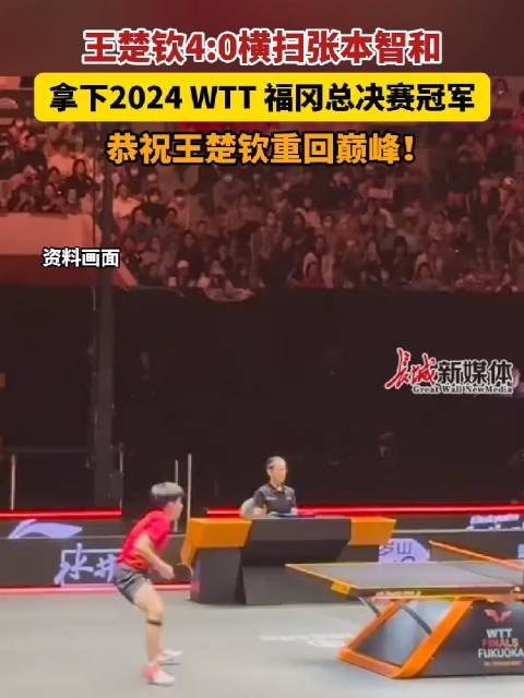 11月24日，王楚钦4：0横扫张本智和 ，拿下2024WTT福冈总决赛冠军…_新浪新闻