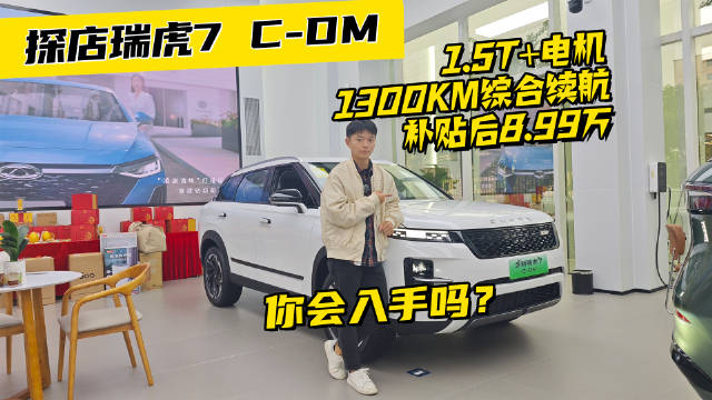 瑞虎7 C-DM，1300km综合续航，补贴后8.99万，值得入手吗？|汽车资讯|汽车视频|奇瑞_新浪新闻