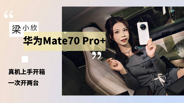 我拿到了两台华为Mate70 Pro+，开个箱！在智界R7上开箱也真是个不错的体验|华为_新浪新闻