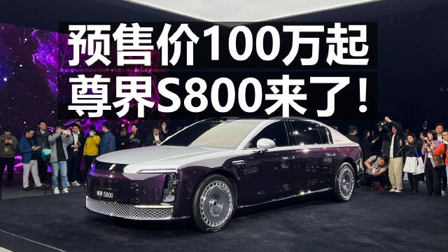 尊界S800预售100~150万！让中国汽车站在世界之巅！|新车计划|国产新车|鸿蒙智行_新浪新闻