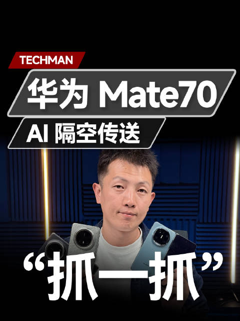 华为 Mate70 全新功能「AI隔空传送」操作演示：手握未来！|华为 |AI_新浪新闻