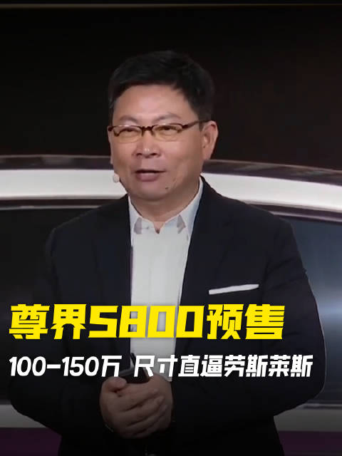 鸿蒙智行 余承东：尊界S800预售100-150万 车长近5.5米 轴距3.37米|新车计划|汽车视频|黑科技_新浪新闻