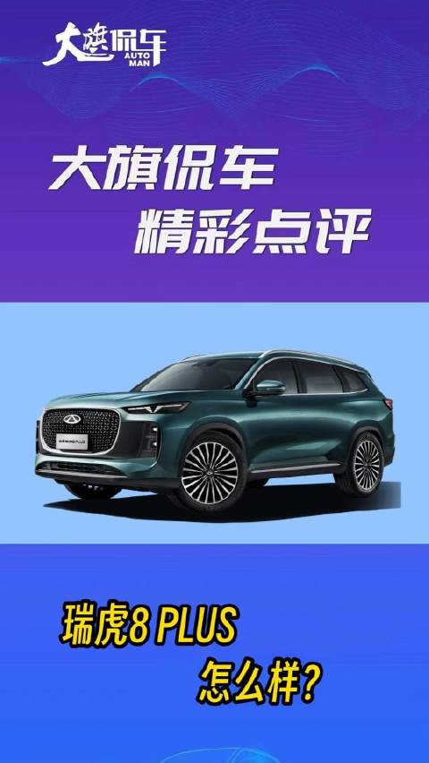 大旗侃车精彩点评-奇瑞瑞虎8PLUS怎么样？|汽车资讯|8-11万suv|奇瑞_新浪新闻
